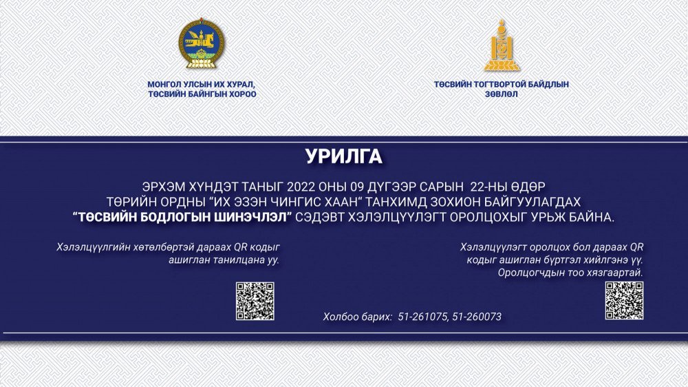 “Төсвийн бодлогын шинэчлэл” хэлэлцүүлэгт иргэдийг урилаа